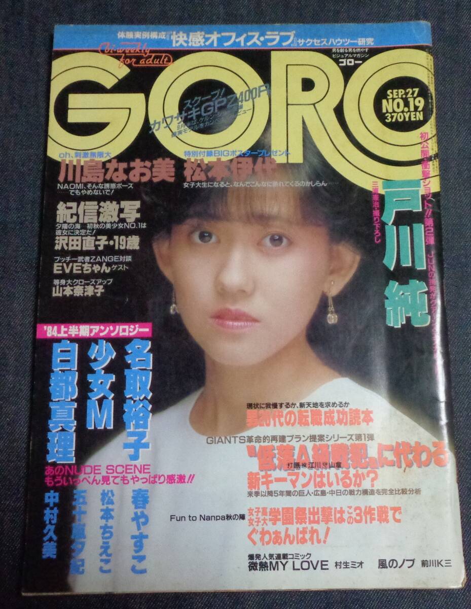 【傷や汚れあり】★送料無料 ゴロー GORO 1984年9月27日号 川島なお美/名取裕子/少女M/五十嵐夕紀/中村久美/女子プロレス 他の落札情報詳細 - Yahoo!オークション落札価格 ...