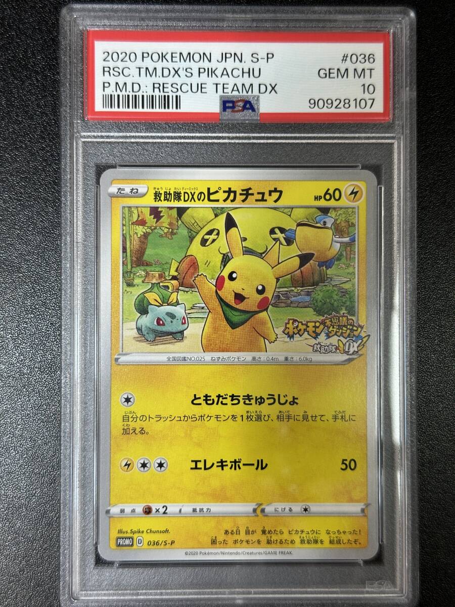 【目立った傷や汚れなし】PSA 10 2020 救助隊DXのピカチュウ 036/S-P ポケモンカードゲーム （EBJ4-078)の落札情報詳細 - ヤフオク落札価格検索 オークフリー