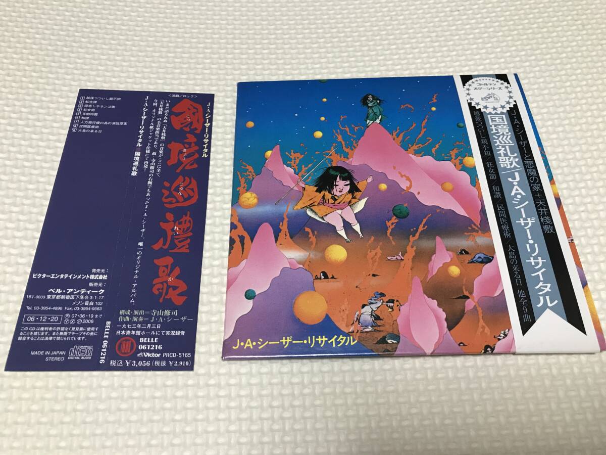 【目立った傷や汚れなし】KSH54 CD J・A・シーザー リサイタル 国境巡礼歌 ジャパニーズロック 紙ジャケ 帯2つ付きの落札情報詳細 - ヤフオク落札価格検索 オークフリー