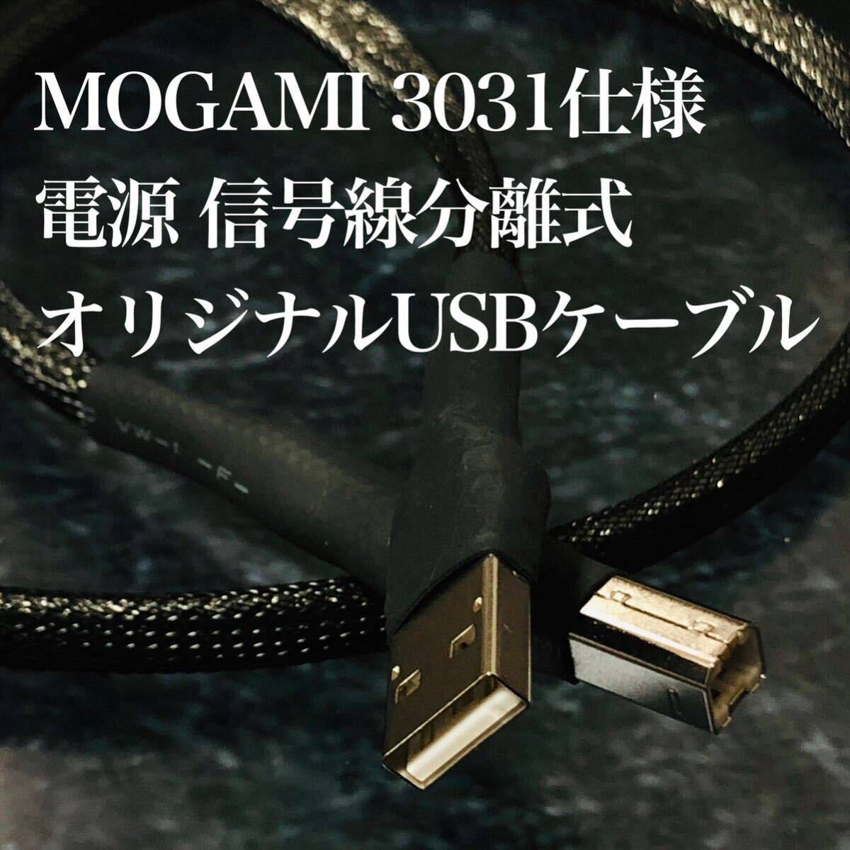 【未使用】オーディオ用オリジナルUSBケーブル AtoB Mogami 3031仕様 1.1〜1.5mの落札情報詳細 - Yahoo!オークション落札価格検索 オークフリー
