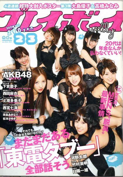 【やや傷や汚れあり】週刊プレイボーイ 2011年No.23 AKB48 下京慶子 上原多香子 西田麻衣 島崎遥香（AKB48）大島優子＆高橋みなみ（AKB48）超特大ポスター付きの落札情報詳細 ...