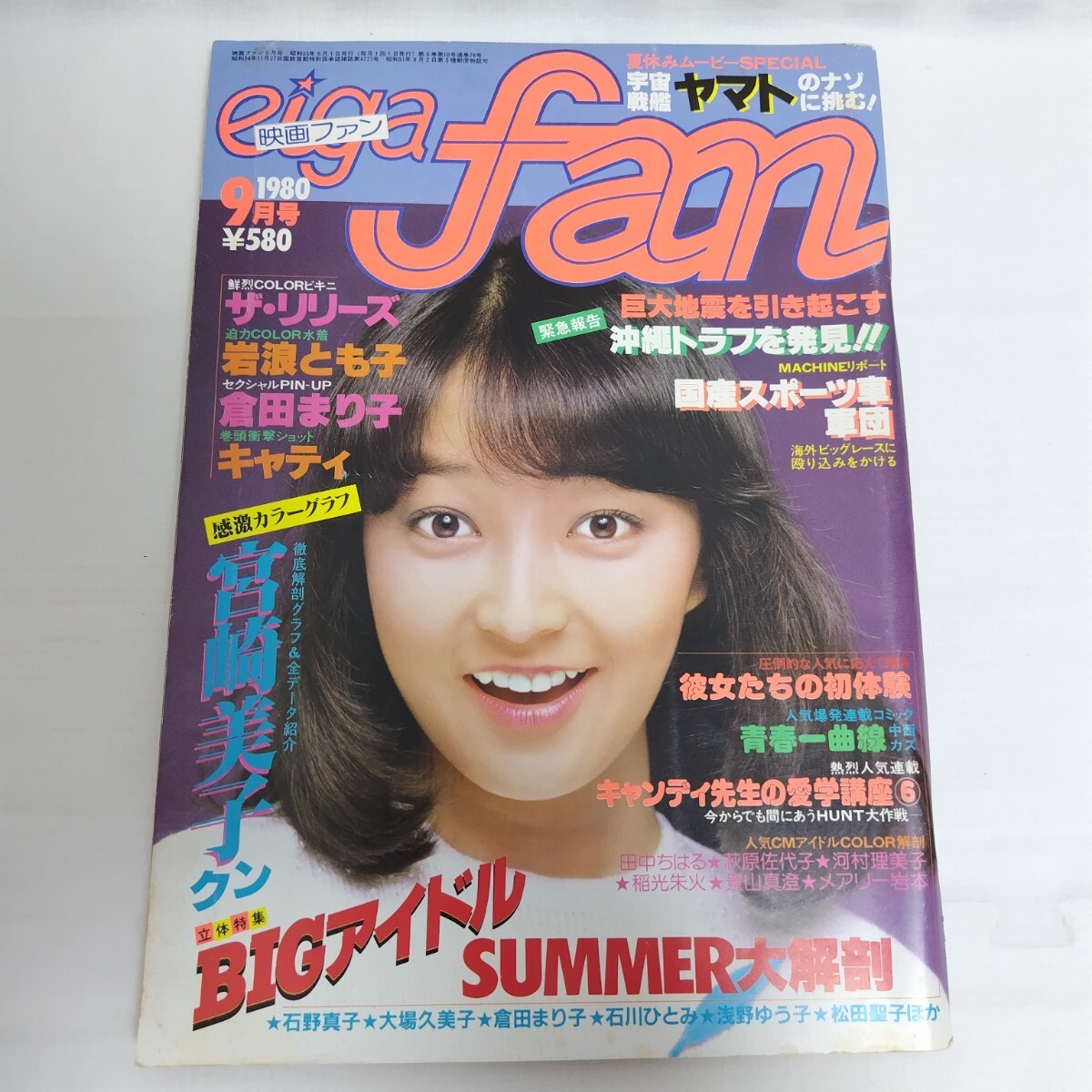 【傷や汚れあり】eiga fan 映画ファン 1980年9月 昭和55年 宮崎美子 ザ・リリーズ 岩浪とも子 倉田まり子 キャティ 大場久美子 ...