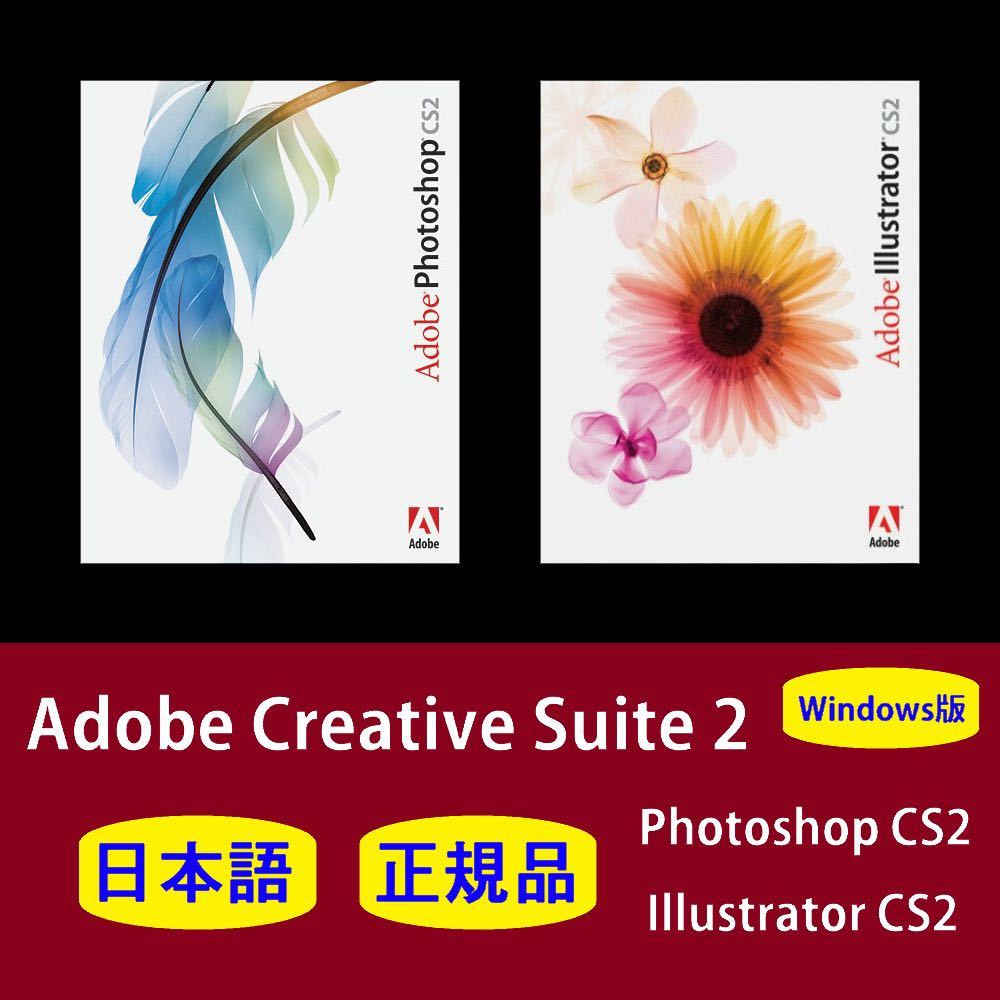 【未使用に近い】【正規品】【日本語】Adobe Photoshop CS2 / Illustrator CS2 Windows10/11 商用利用可インストール手順動画付き！の落札情報詳細 ...