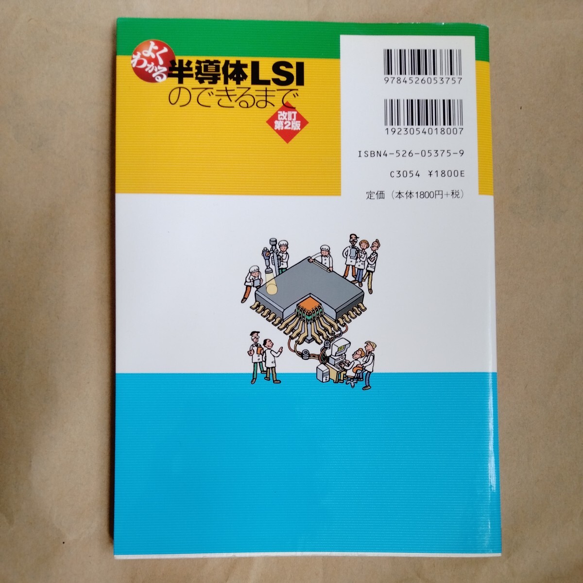 【やや傷や汚れあり】/5.11/ よくわかる半導体LSIのできるまで 改訂第2版: 製造工程の流れを追って解説 240611よ190107の ...