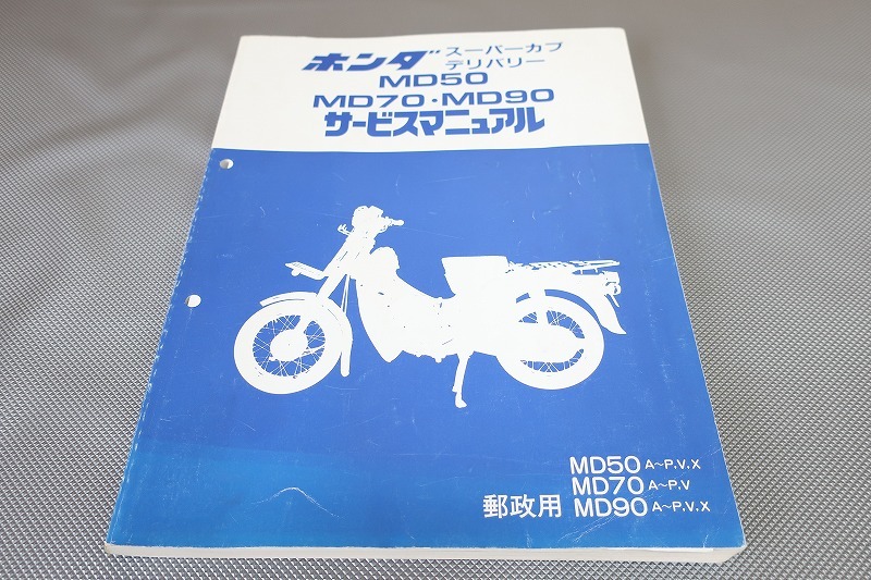【傷や汚れあり】即決！スーパーカブデリバリー50/70/90/サービスマニュアル/MD50/MD70/MD90(A～P/V/X)検索(取扱説明書・レストア・メンテナンス・郵政)郵便の落札情報 ...