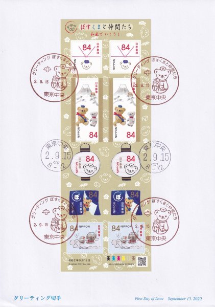 【中古】FDC JPS版 令和2 グリーティング ぽすくまと仲間たち84円の落札情報詳細 - Yahoo!オークション落札価格検索 オークフリー