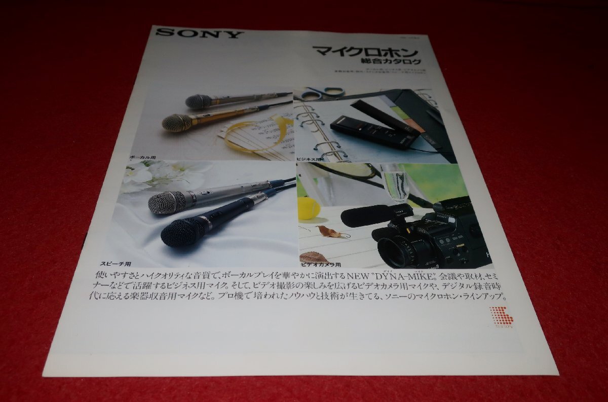 【やや傷や汚れあり】0701お1/1476 カタログ SONY・マイクロホン総合カタログ【1988年10月】F-VX85・80/F-PV250 ...