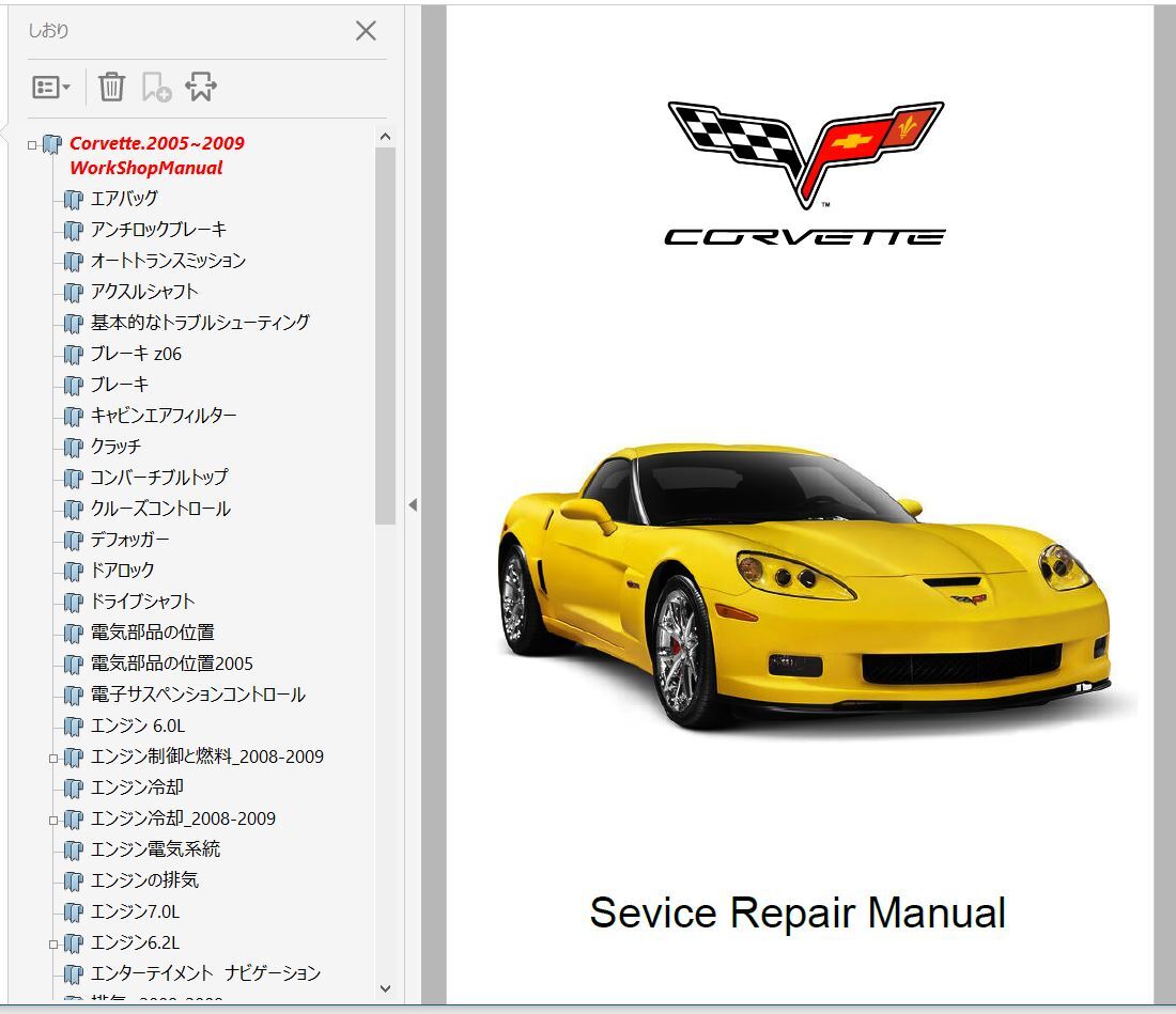 【未使用】★ シボレー コルベット C6 Z06 整備書 配線図 オーナーズマニュアル OBD-Ⅱトラブルコード Chevrolet Corvette c6 修理書の落札情報詳細 ...
