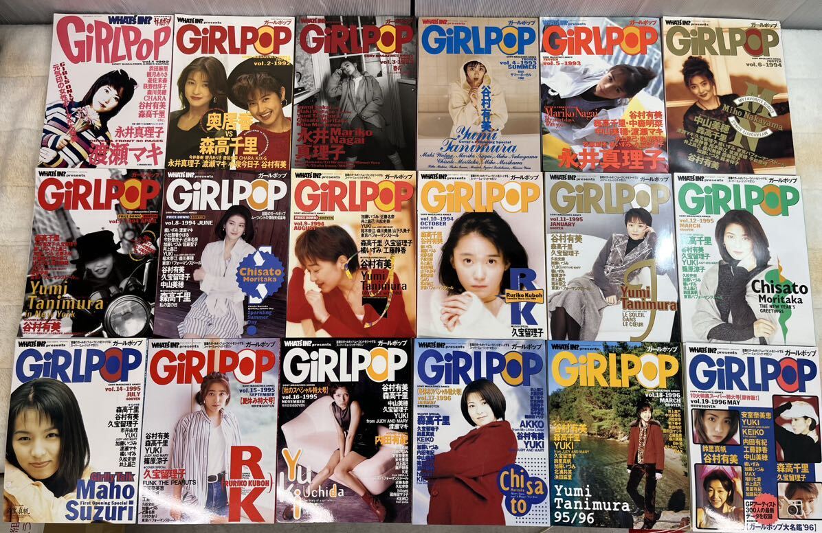 【やや傷や汚れあり】【送料込】GiRL POP ガールポップ Vol.1〜Vol.20 1992年〜1996年ソニーマガジンズ 雑誌 Vol.13,20欠番 森高千里/工藤静香/安室奈美恵他の ...