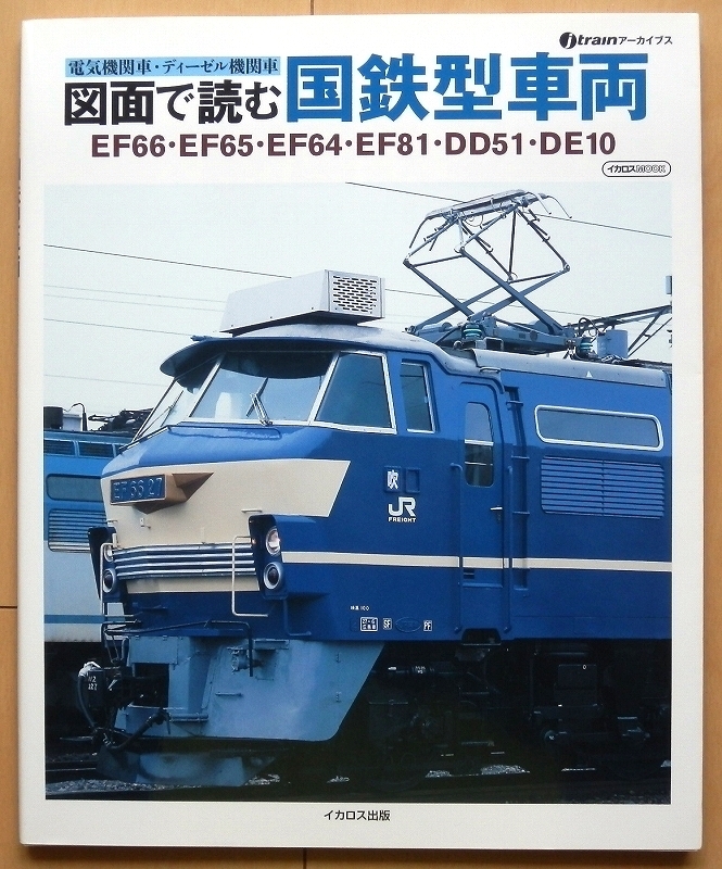 【やや傷や汚れあり】図面で読む国鉄型車両★DD51ディーゼル機関車EF65電気機関車ex国鉄 時代EF66ディテールファイルEF64 jトレインEF81 DE10昭和train電機JNRの落札 ...