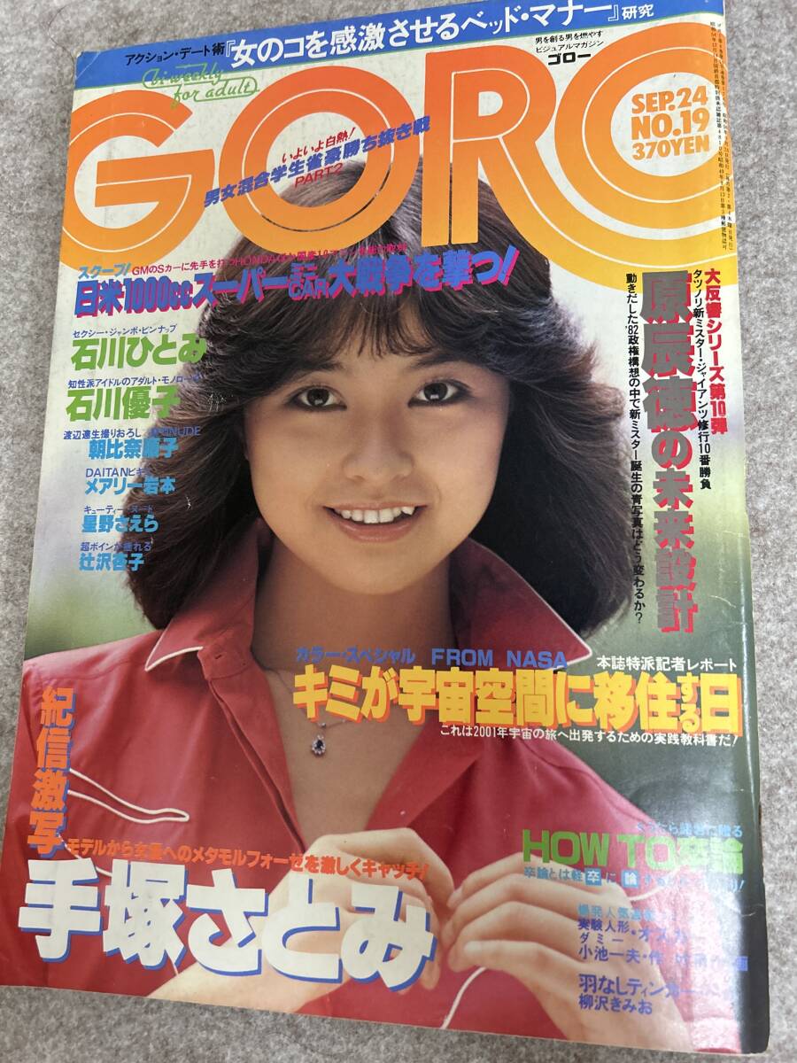 【全体的に状態が悪い】GORO ゴロー 1981年 昭和56年9月24日 石川ひとみピンナップ 手塚さとみ 辻沢杏子 メアリー岩本 朝比奈順子 星野さえらの落札情報詳細 - Yahoo ...