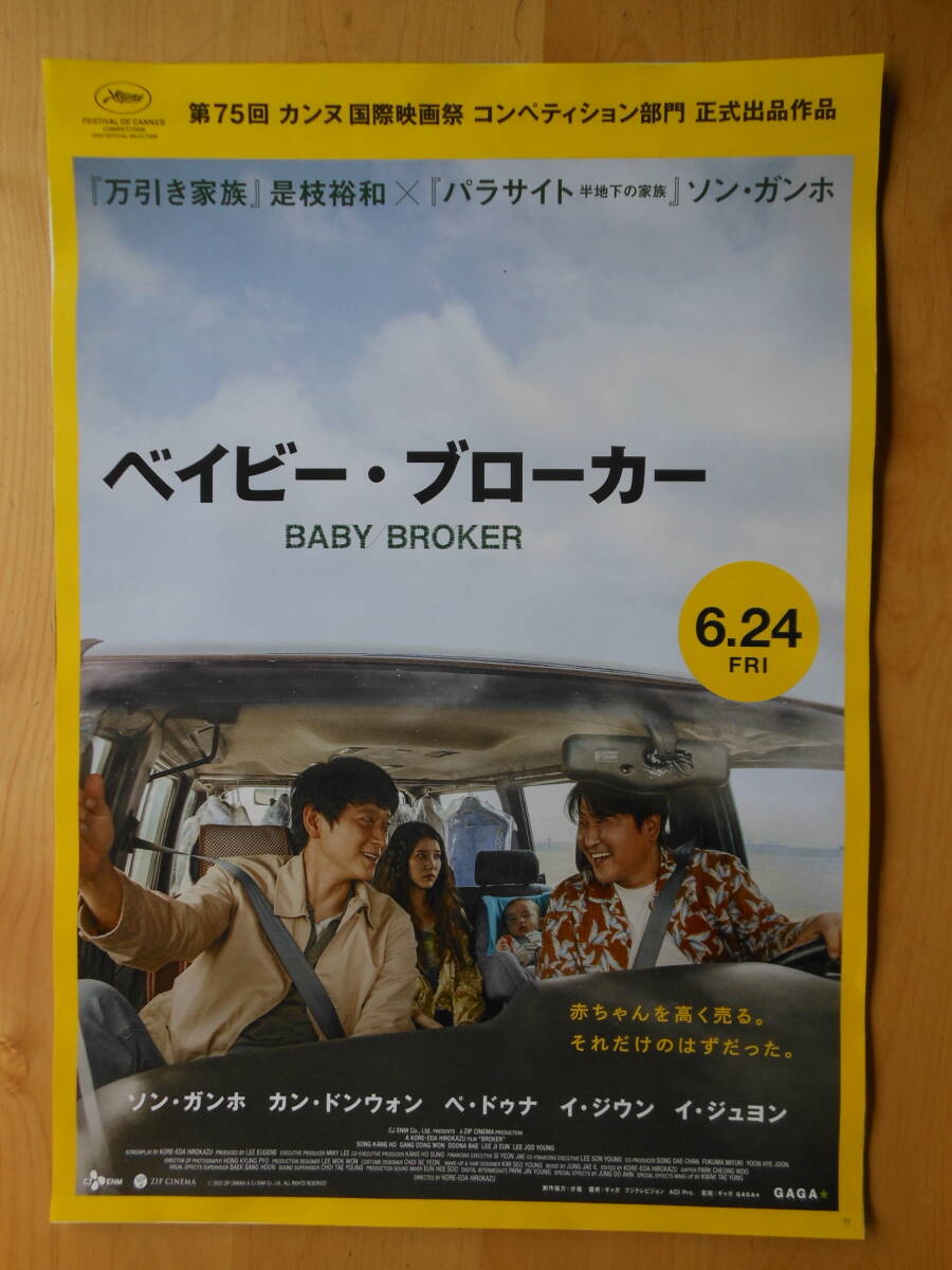 【目立った傷や汚れなし】映画ポスター B2サイズ 「ベイビー・ブローカー」の落札情報詳細 ヤフオク落札価格検索 オークフリー