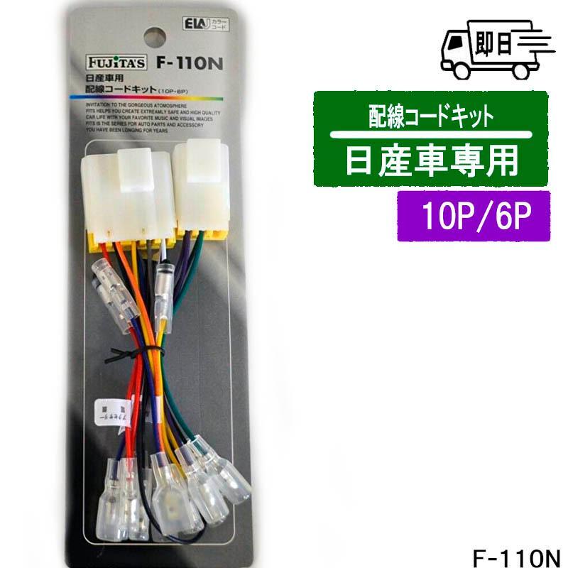 【未使用】日産車用 カーオーディオ用 配線コードキット 10P/6P ニッサン アークヒル F-110Nの落札情報詳細 - ヤフオク落札価格検索 オークフリー