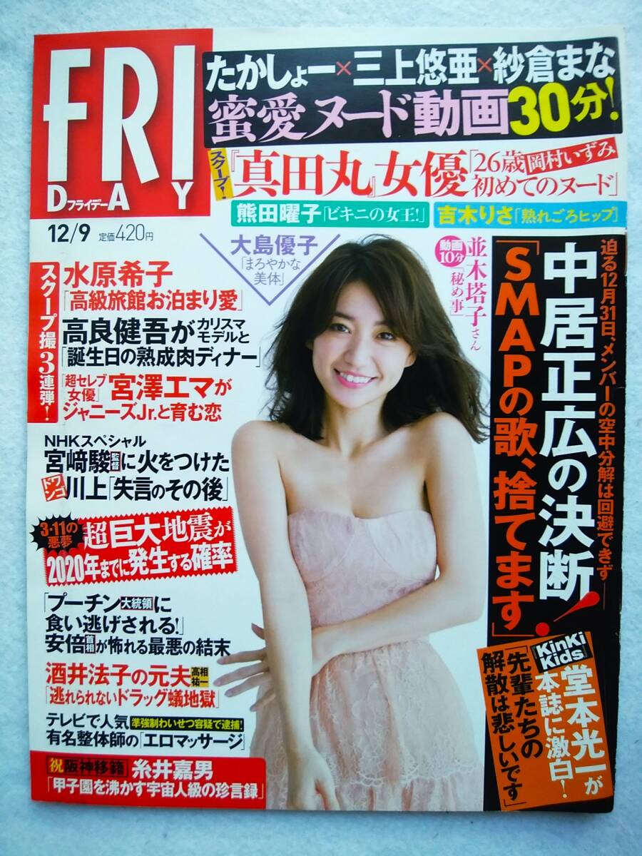 【傷や汚れあり】FRIDAY フライデー 2016年 12月9日 表紙／大島優子 綴込み開封の落札情報詳細 - Yahoo!オークション落札価格検索 オークフリー