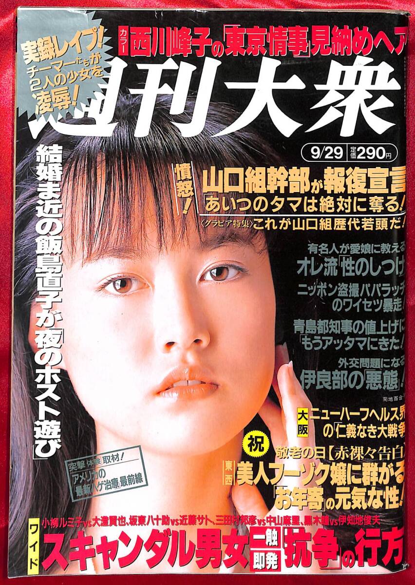 【全体的に状態が悪い】送料無料 週刊大衆 1997年9月29日 西川峰子 宮内知美 韓国ポルノ ベスト8の落札情報詳細 Yahoo