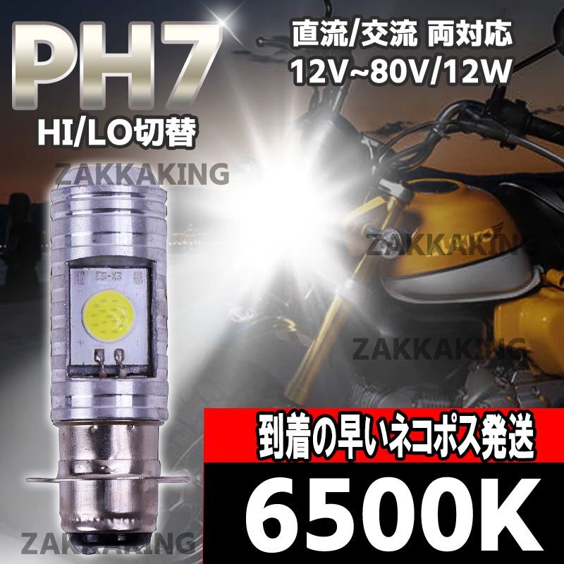 【未使用】バイク ledヘッドライト led ph7 バルブ ホワイト 原付 スクーター Hi/Lo 切替 汎用 COB 6500K T19L P15d 無極性 直流 交流 b006 azの ...