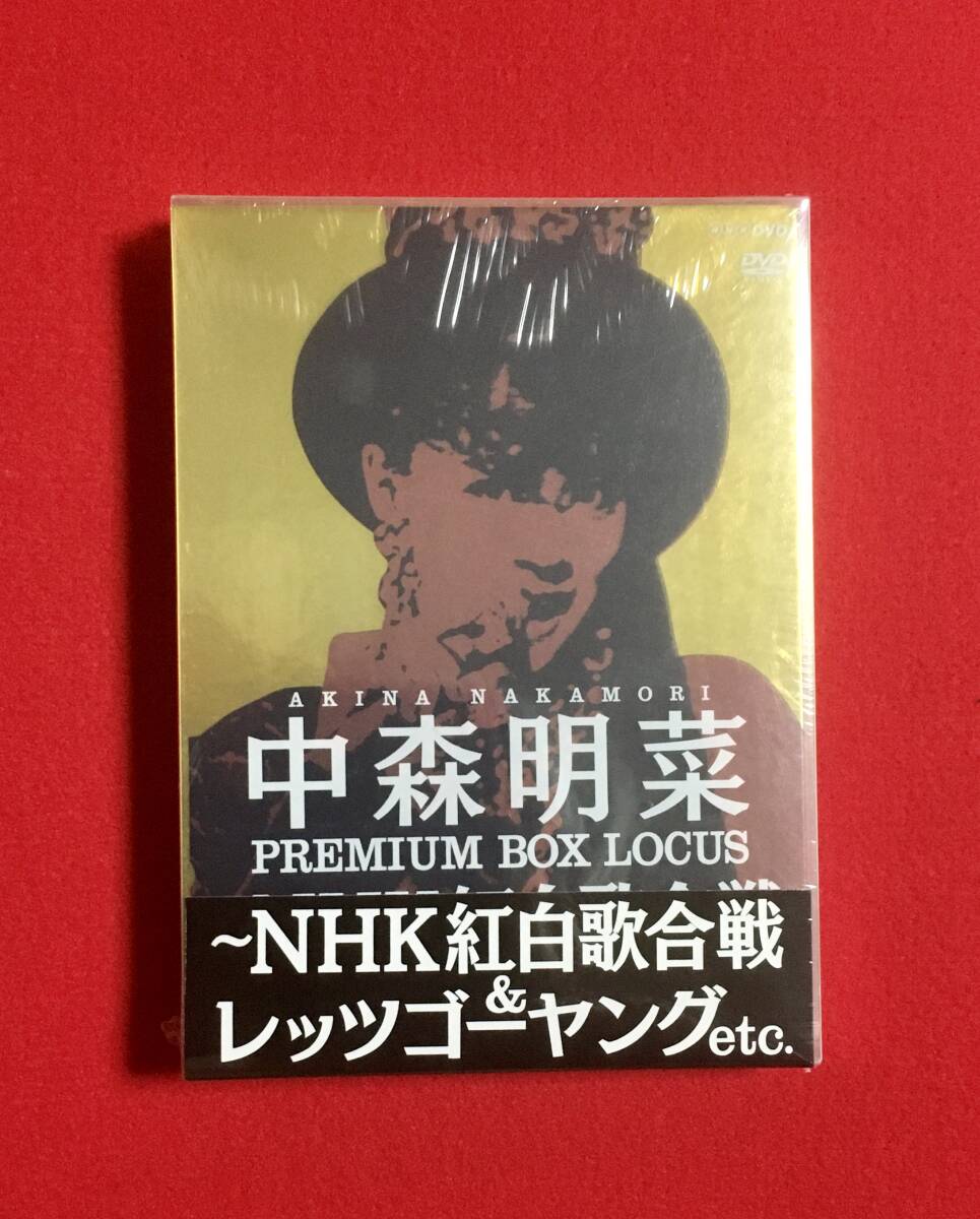 【未使用】★未使用・未開封★中森明菜 プレミアム BOX ルーカス ~NHK紅白歌合戦 & レッツゴーヤング etc. DVDの落札情報詳細 - Yahoo!オークション落札価格検索 オークフリー