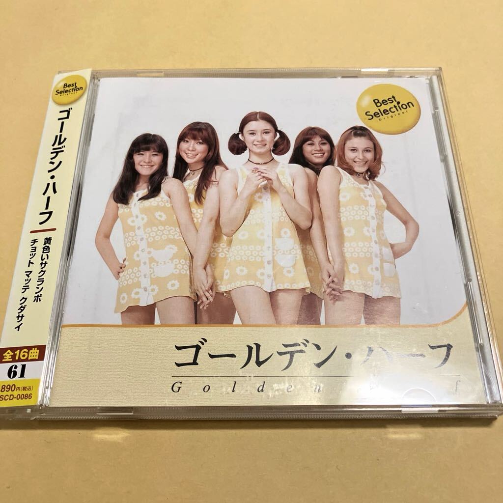 【目立った傷や汚れなし】ゴールデン・ハーフ GOLDEN HALF / ベスト セレクション BEST SELECTION CDの落札情報詳細 - Yahoo!オークション落札価格検索 オークフリー