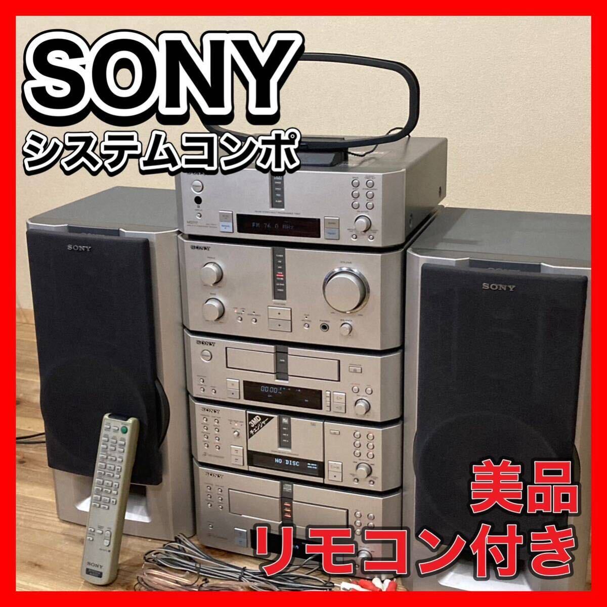 【目立った傷や汚れなし】SONY システムコンポ ST-MS717 TA-MS717 TC-TX717 MDS-MS717 CDP-MS717 ...
