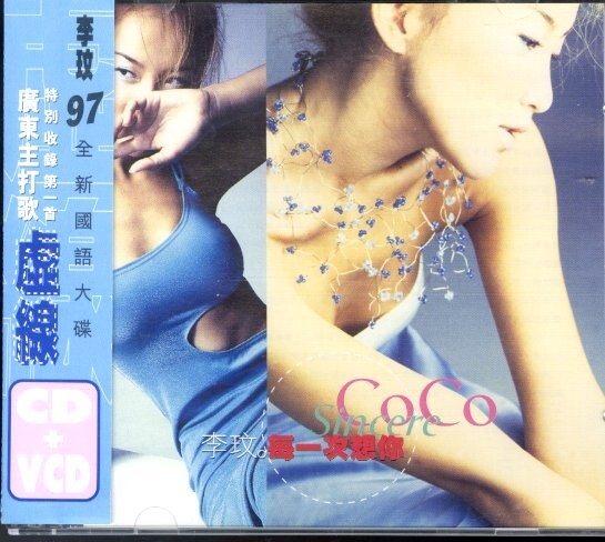【目立った傷や汚れなし】帯付き！香港 1997年 CD+VCD ココ・リー / 毎一次想イ尓 CoCo Lee 【Sony Music Entertainment (Hong Kong ...
