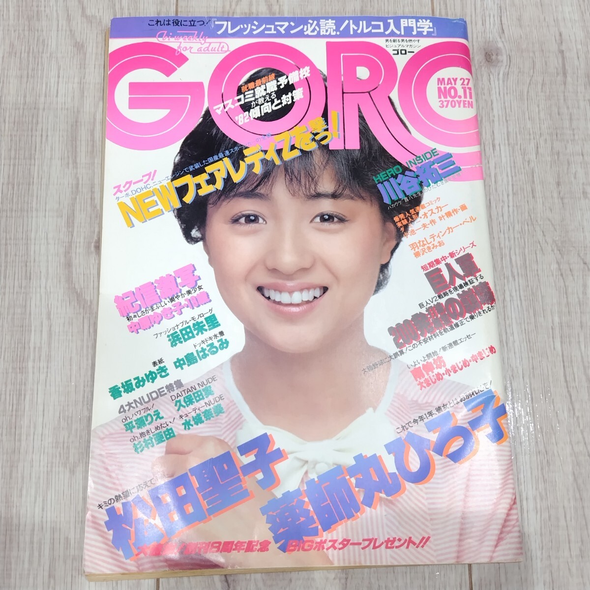 【傷や汚れあり】GORO 1982年 昭和57年5月27日 NO.11 レトロ雑誌 ピンナップ ポスター付き 松田聖子 薬師丸ひろ子 中原ゆき子 香坂みゆき 中島はるみ ゴローの落札情報詳細 ...