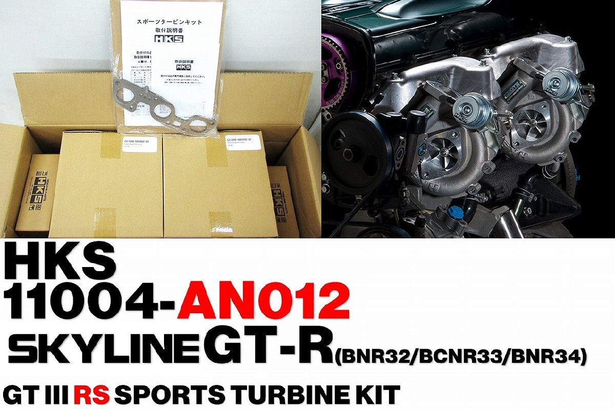 【未使用】(136) 新品 在庫有 即納 HKS 11004-AN012 GT III-RS SPORTS TURBINE KIT GT3RS スポーツタービンキット BNR32 BCNR33 ...