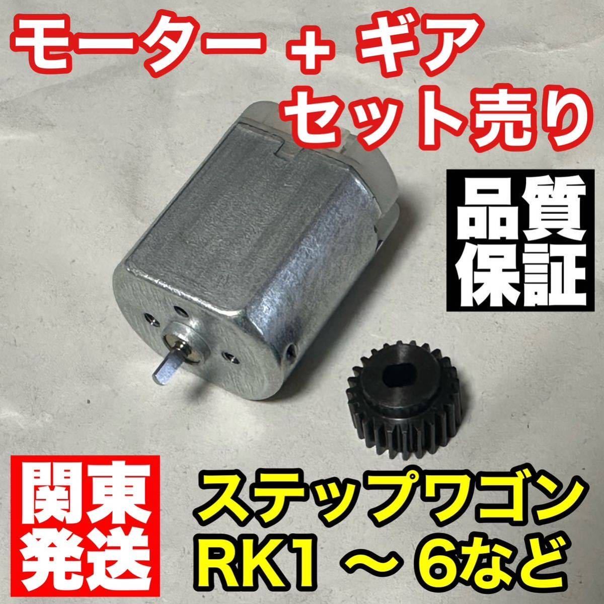 【未使用】ホンダ RK1 RK2 RK3 RK4 RK5 RK6 ステップワゴン モーター＋ギアセット RK1 RK2 RK3 RK4 RK5 RK6 格納 故障 ドアミラーギヤ電動格納リペア ...