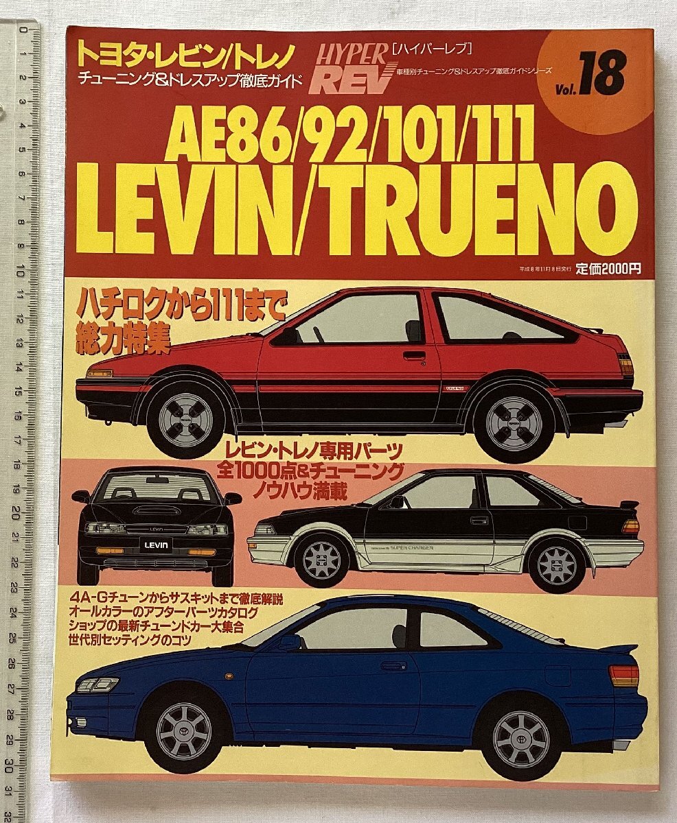 【傷や汚れあり】ハイパーレブ HYPER REV Vol 48 LEVIN TRUENO No2 トヨタ レビン トレノ AE86 92 101 111 中古雑誌の落札情報詳細 - Yahoo ...