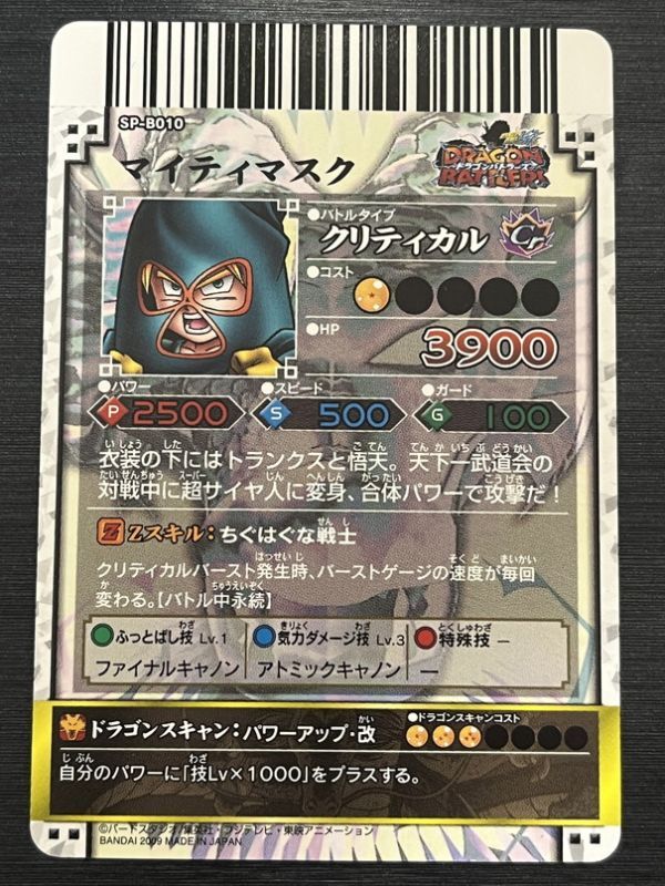 【やや傷や汚れあり】 即決 SP-B010 マイティ・マスク ドラゴンボール ドラゴンバトラーズ カード 状態ランク【A-】 の落札情報詳細 - Yahoo!オークション落札価格検索 オークフリー