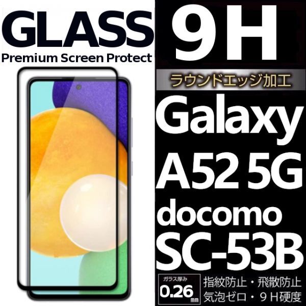 【未使用】Galaxy A52 5G ガラスフィルム docomo SC-53B 全面保護 全面接着 黒渕 galaxyA52 5G ギャラクシーA52 5G 高透過率 破損保障ありの落札情報 ...