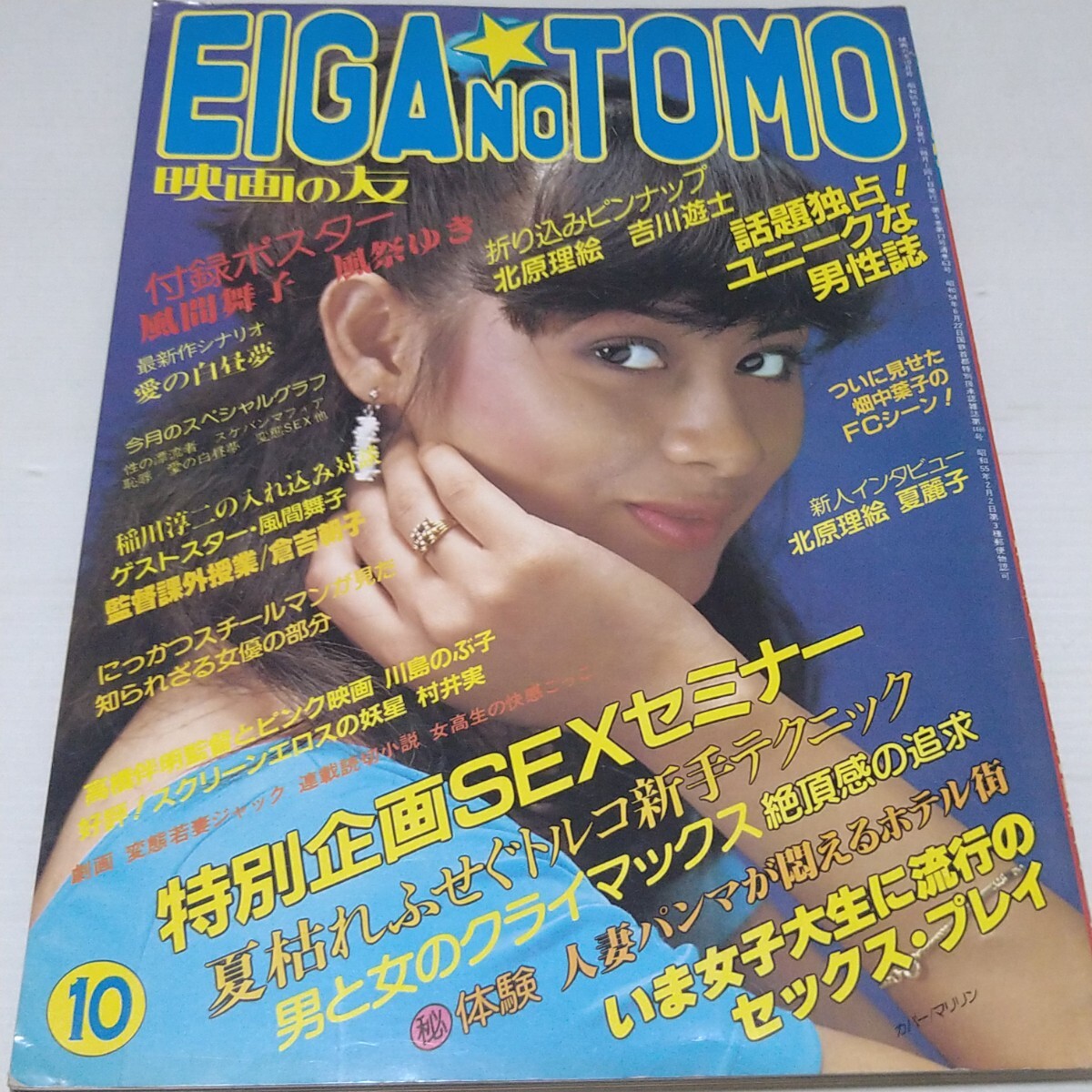 【やや傷や汚れあり】映画の友 昭和55年10月 風間舞子 風祭ゆきポスターの落札情報詳細 - Yahoo!オークション落札価格検索 オークフリー