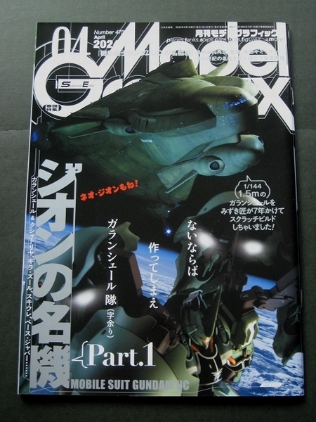 【傷や汚れあり】Model Graphix モデルグラフィックス 2024/04 Vol.473 ジオンの名機 Part.1 ガランシェール ...