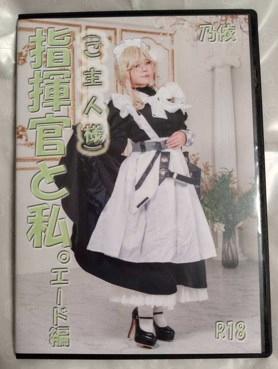 【目立った傷や汚れなし】乃依 指揮官と私。エード編 コミケ104 C104新作 コスプレ 写真集 ROMの落札情報詳細 - Yahoo!オークション落札価格検索 オークフリー