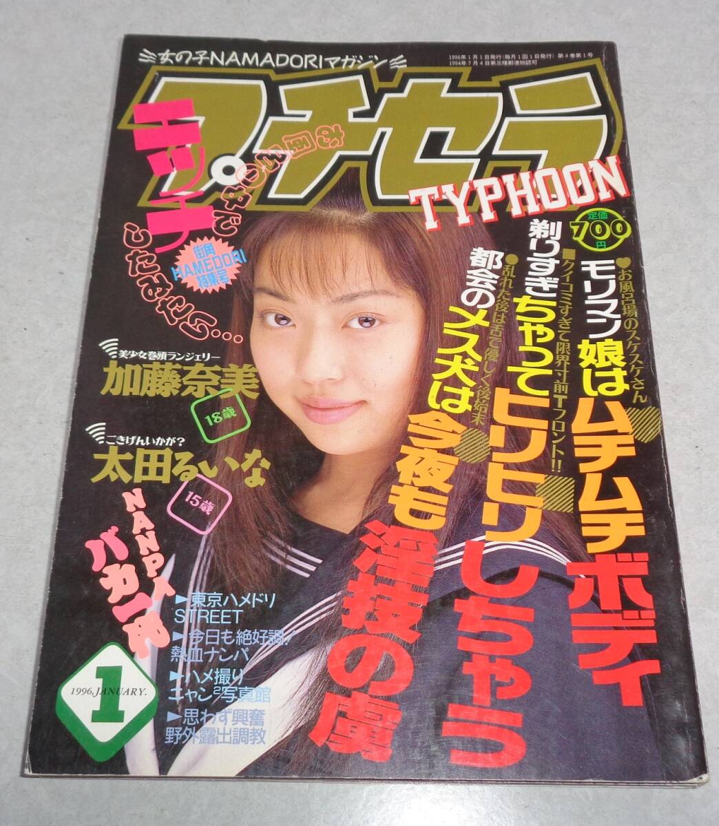 【やや傷や汚れあり】zg プチセラ TYPHOON 1996年1月号 女子高生 美少女 ジュニア クラスメイト 写真時代 セクシーアクション 熱烈投稿 スーパー写真塾の落札情報詳細 ...