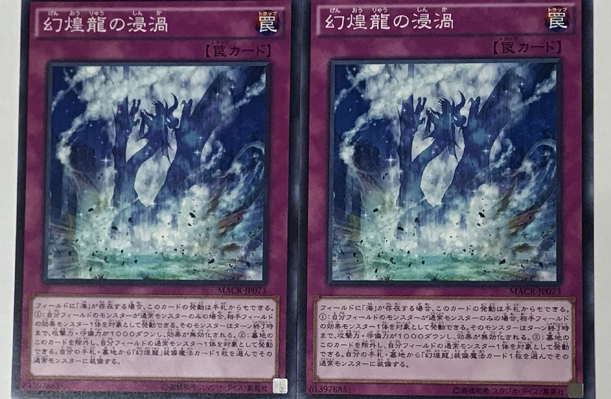 【傷や汚れあり】遊戯王 ノーマル 罠 2枚セット 幻煌龍の浸渦 MACRの落札情報詳細 - Yahoo!オークション落札価格検索 オークフリー