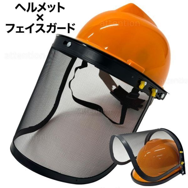 【未使用】ヘルメット 作業用 草刈機 刈払機 安全 フェイスガード 顔面保護 園芸作業 チェーンソー 草刈り 安全 対策 バイザー フェイス ...