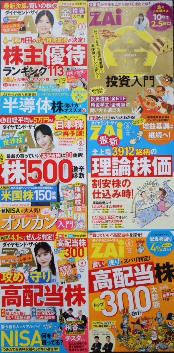 【目立った傷や汚れなし】「ダイヤモンド・ザイ ZAI」 2024/7月号～2024/9月号の落札情報詳細 - Yahoo!オークション落札価格検索 オークフリー