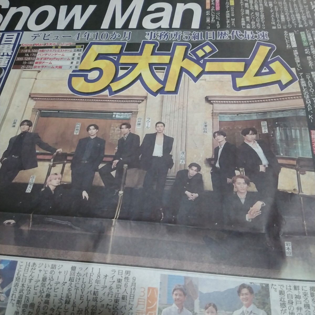 【未使用】即決・Snow Man・5大ドームツアー発表・8/22付スポーツ新聞6紙セットの落札情報詳細 - Yahoo!オークション落札価格検索 オークフリー