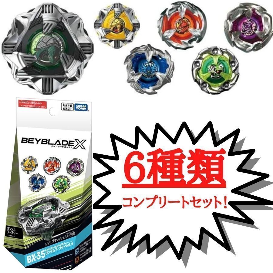 【未使用】【★6種コンプリートセット】ベイブレード X Bx 35 ブラックシェル4 60d ランダムブースター Beyblade 内袋未開封