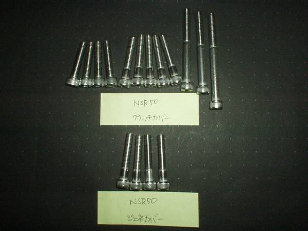 【未使用】NSR50/NSR80/NS-1/NS50F/CRM50/CRM80 エンジンカバー用 ステンキャップボルトセット 新品の落札情報詳細 - Yahoo!オークション落札価格検索 オークフリー