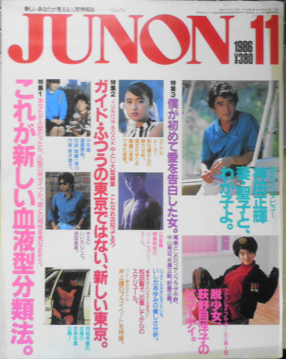 【傷や汚れあり】JUNON/ジュノン 昭和61年11月号 松田聖子、出産してからの計画 主婦と生活社 dの落札情報詳細 - Yahoo!オークション落札価格検索 オークフリー