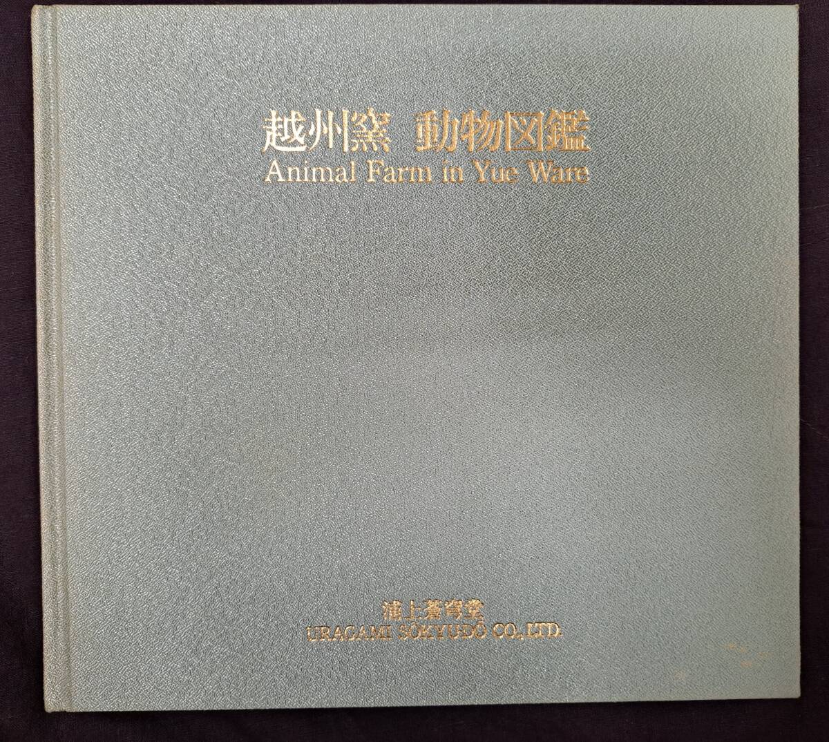 【やや傷や汚れあり】越州窯 動物図鑑 Animal Farm in Yue Ware 1992年 浦上蒼穹堂 浦上満 中国陶磁器 三国時代から ...