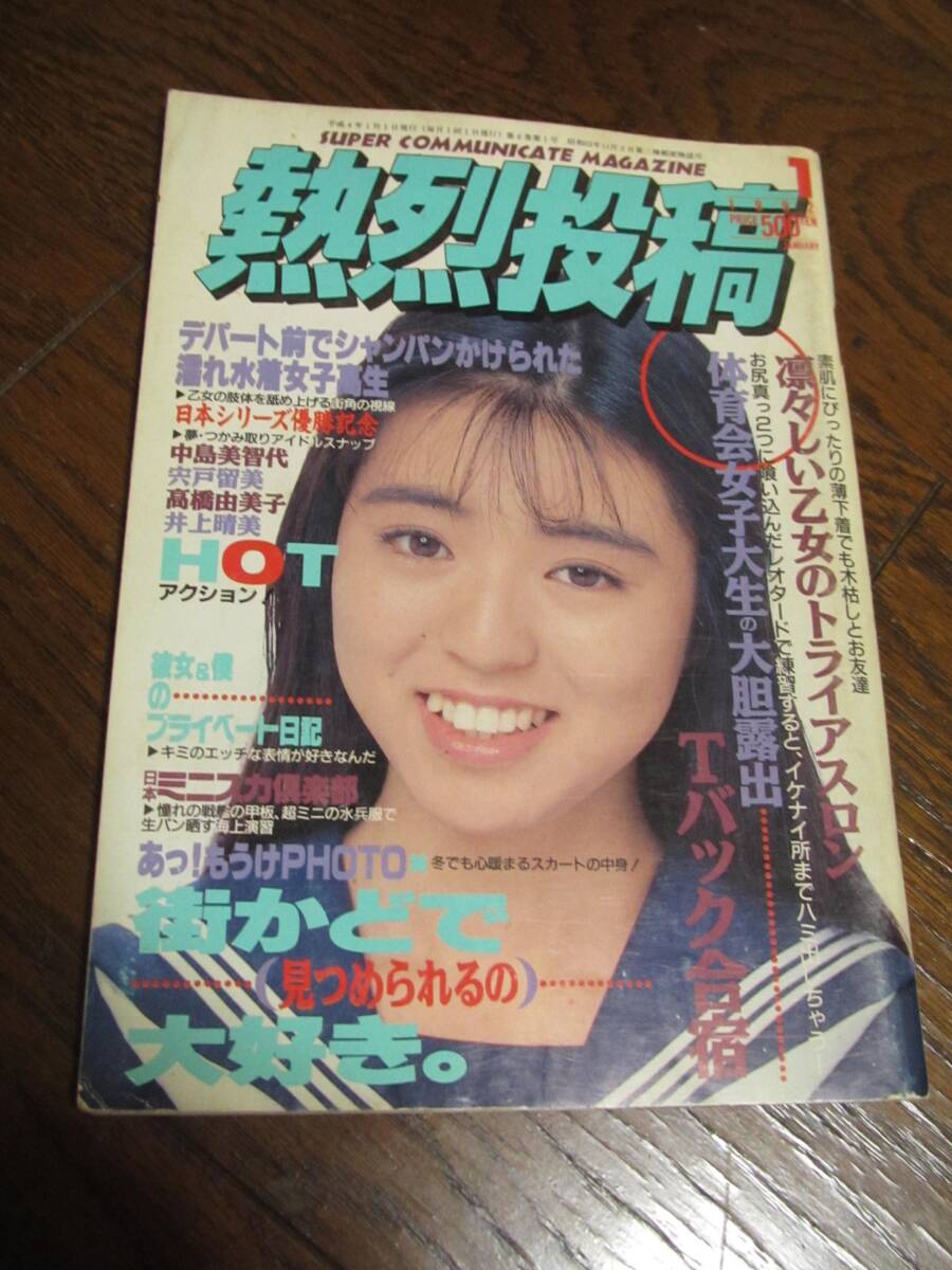 【やや傷や汚れあり】熱烈投稿 1992-1の落札情報詳細 - Yahoo!オークション落札価格検索 オークフリー