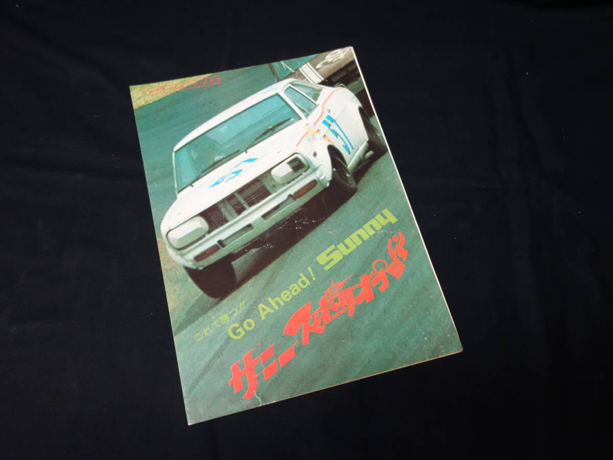 【やや傷や汚れあり】【昭和46年】日産 ダットサン サニー 1200GX PB110 / PB110型 スポーツオプションパーツカタログ【当時 ...