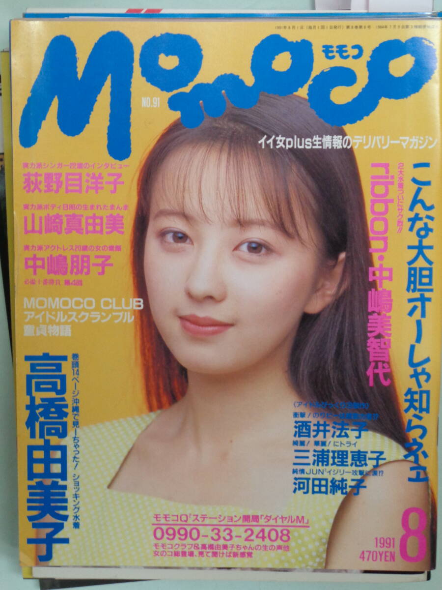 【やや傷や汚れあり】月 MOMOCO 1991/8 ・高橋由美子／中嶋美智代／荻野目洋子／山崎真由美／中島朋子／三浦恵理子／河田純子・他の落札 ...