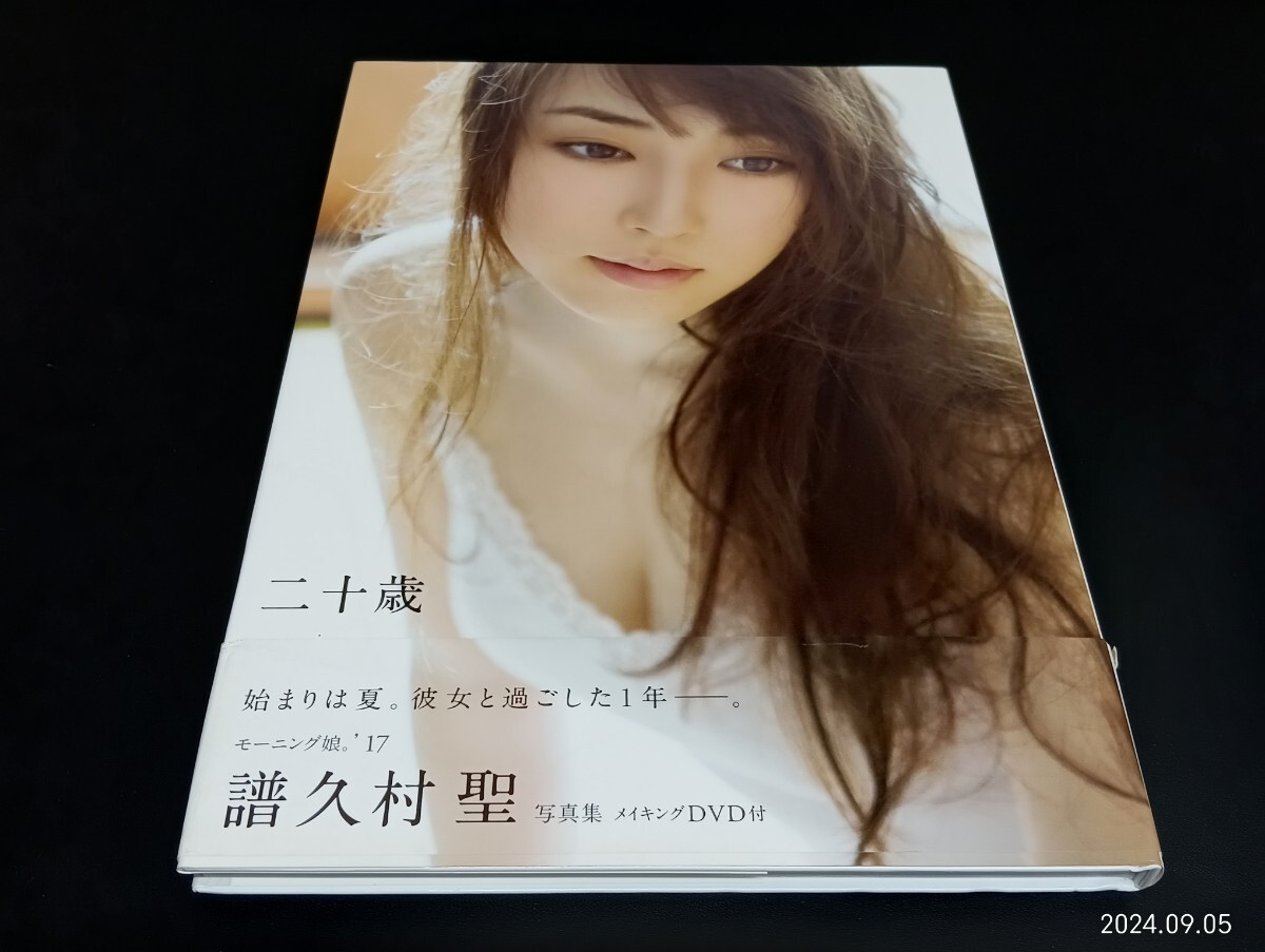 【やや傷や汚れあり】C46 譜久村聖 写真集 二十歳 撮影 西田幸樹 2017年 7月25日 初版発行 平成29年 ワニブックス DVD 付き 写真 付き モーニング娘 ハロプロの落札情報詳細 ...