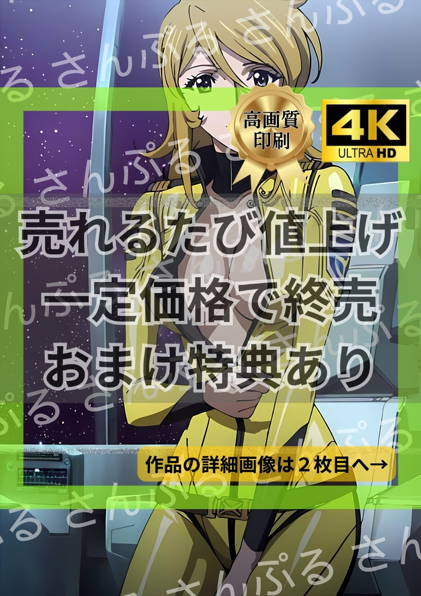 【未使用】[ブロマイドL判]08/09新作：宇宙戦艦ヤマト 森雪 同人 光沢 高品質 イラスト アート アニメ 宇宙戦艦ヤマト2199 復活篇 もりゆき 3flL1の落札情報詳細 ...