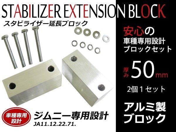 【未使用】ジムニー JA11JA12 JA22 JA71 JB23 JB33 JB43 JB31 JB32 ボルト付 スタビライザー 延長ブロック 50mm 2個入 アルミ スタビブロックの ...