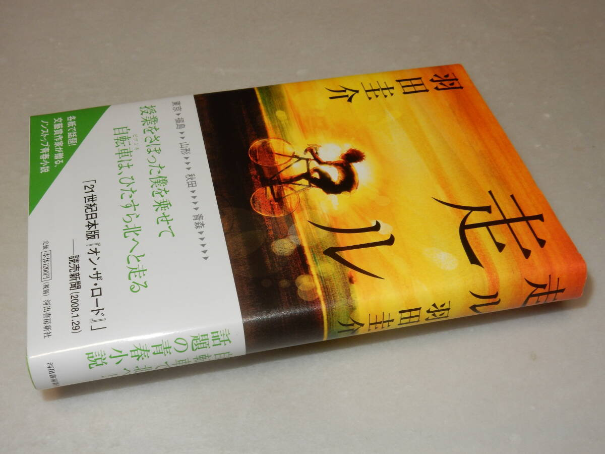 【やや傷や汚れあり】F1237〔即決〕署名(サイン)落款『走ル』羽田圭介(河出書房新社)2008年初版・帯〔並/多少の痛み等が有ります。〕の落札情報詳細 - Yahoo!オークション落札価格 ...