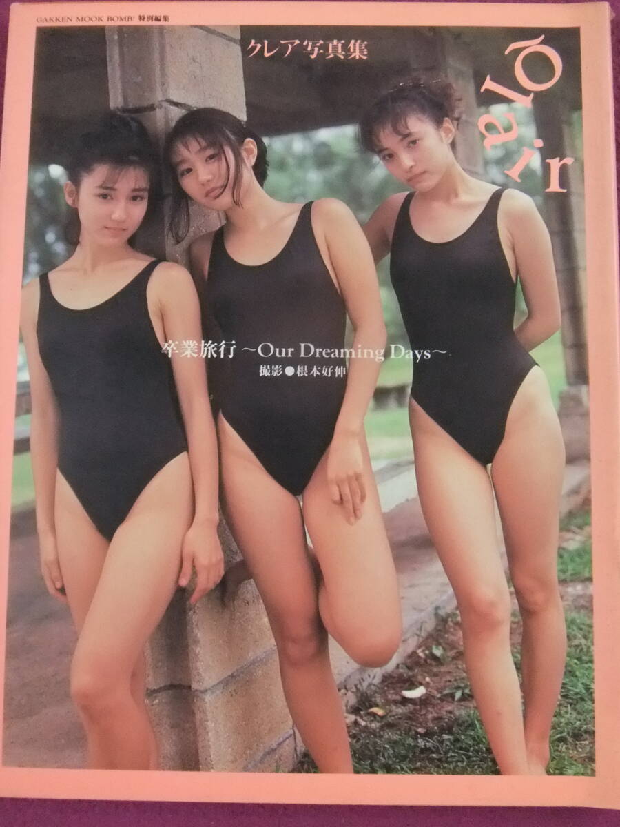 【傷や汚れあり】 A3279/★『水着写真集』★/Qlair(クレア)写真集「卒業旅行～Our Dreaming Days～」/1992.4.30初版/撮影:根本好伸 の落札情報詳細 ...